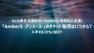 なにわ男子 大橋和也・Timelesz 寺西拓人主演！「AmberS -アンバース-」のチケット販売はいつから？入手するコツもご紹介！ | PastelColorTV〜パスカラ